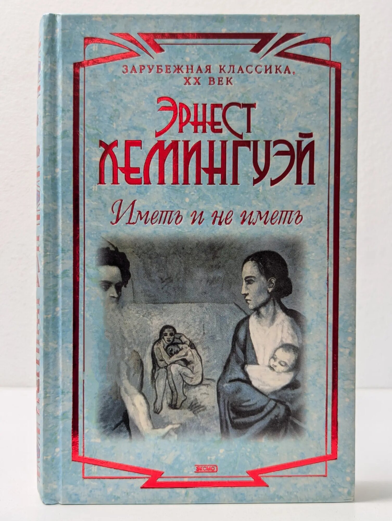 Зарубежная классика. XX век. Иметь и не иметь Хемингуэй Эрнест 2000