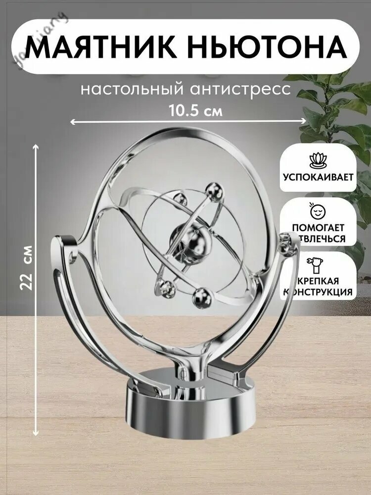 Маятник Ньютона, антистресс-устройство в серебристом исполнении, декоративный элемент для офиса и дома. Сф WJL