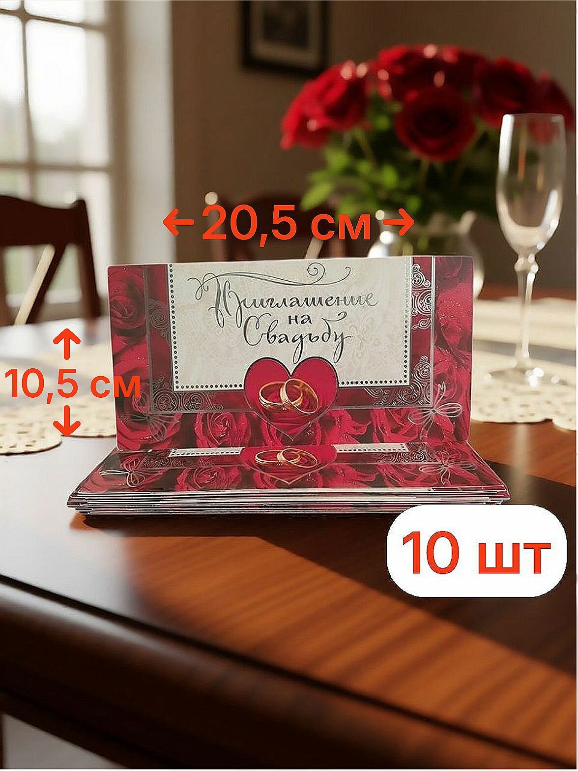 Приглашения на Свадьбу большие яркие с кольцами , 10 шт 20,5 см