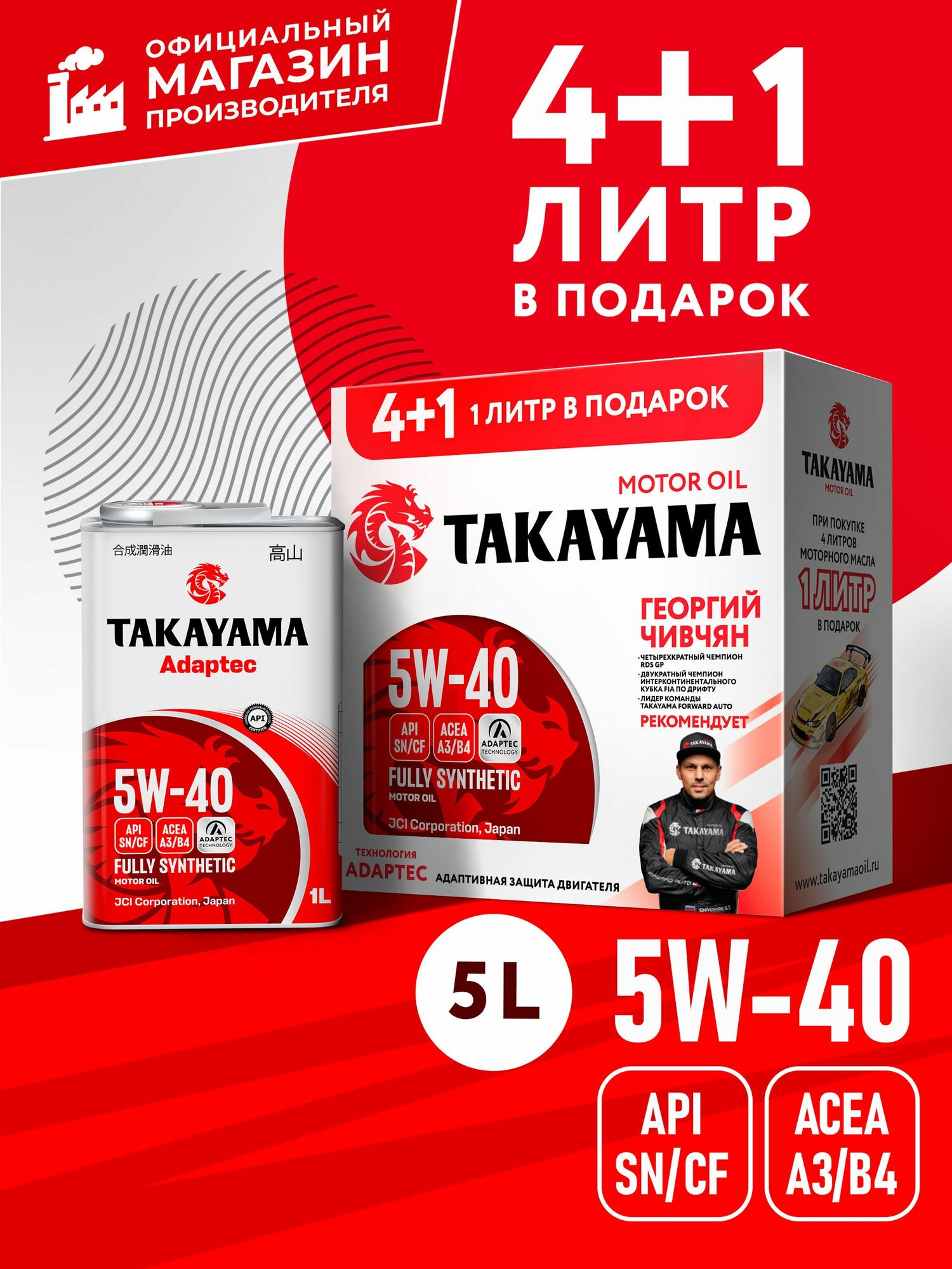 TAKAYAMA ADAPTEC 5W-40 Масло моторное, Синтетическое, 5 л 5W-40 синтетика 5 литров