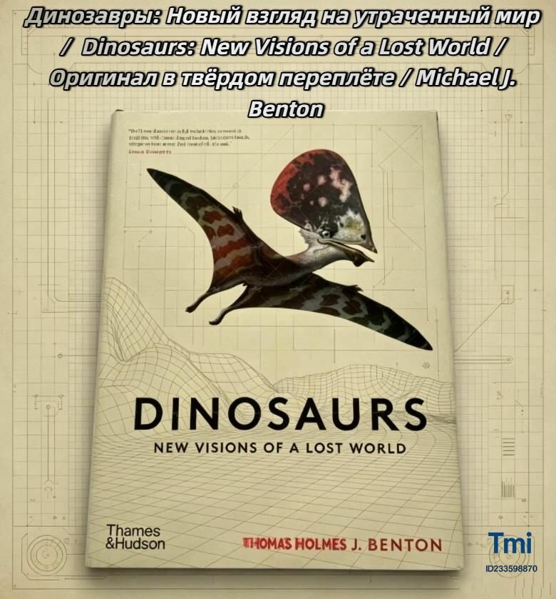 Динозавры: Новый взгляд на утраченный мир / Dinosaurs: New Visions of a Lost World / Оригинал в твёрдом переплёте / Michael J. Benton