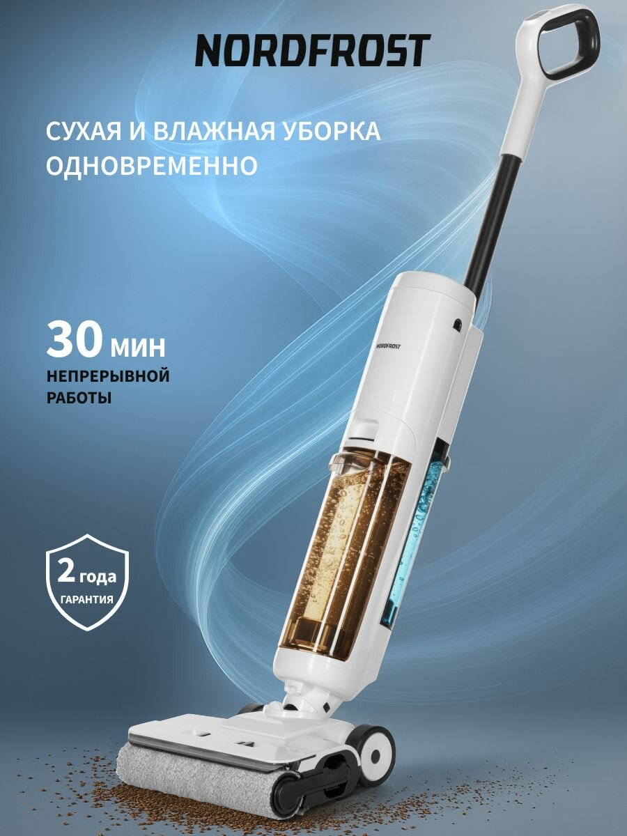 Пылесос NORDFROST Formula A, беспроводной, моющий, голосовой помощник, электронное управление, SMART-режим, цвет белый
