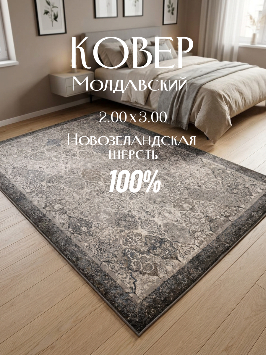 Шерстяной ковер на пол Moldabela Premiera, прямоугольный, размер 2х3 м, производство Молдова