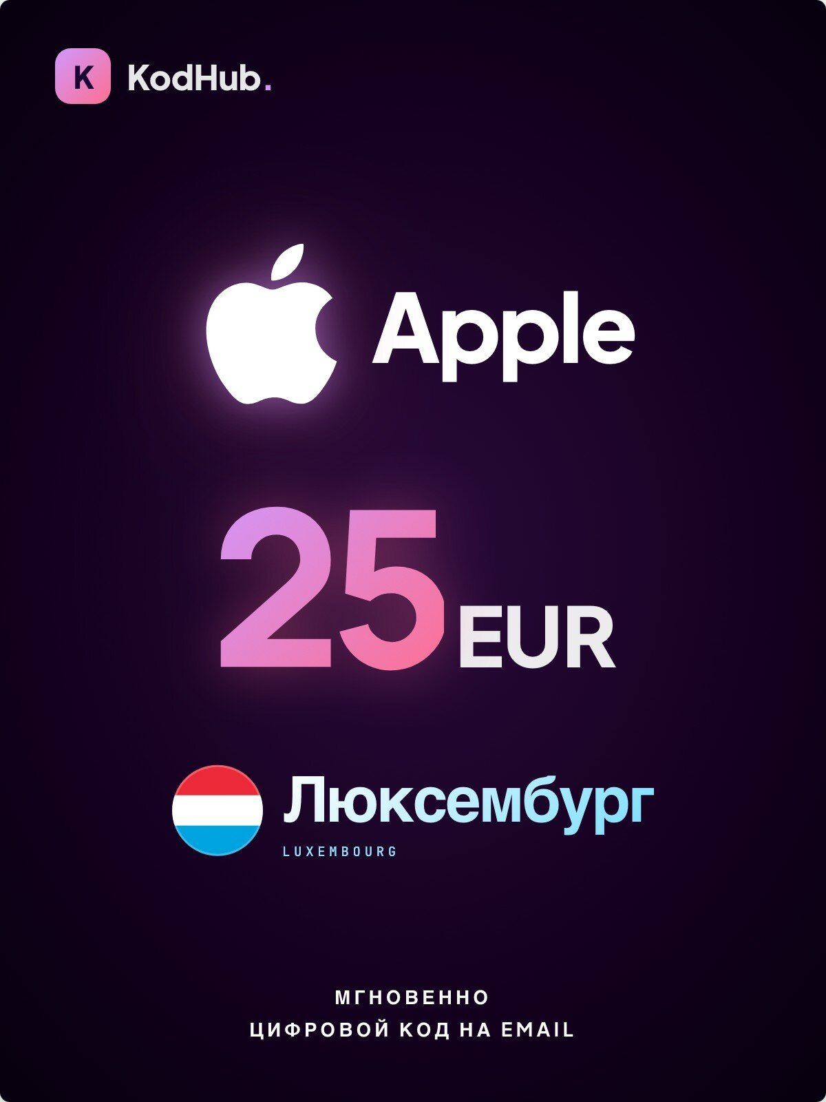 Подарочная карта Apple Люксембург 25 евро (EUR) | пополнение Apple ID, Itunes, Appstore | Цифровой код