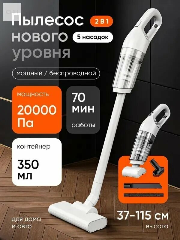 Пылесос вертикальный беспроводной / ручной 2 в 1 / для дома и автомобиля / с насадками
