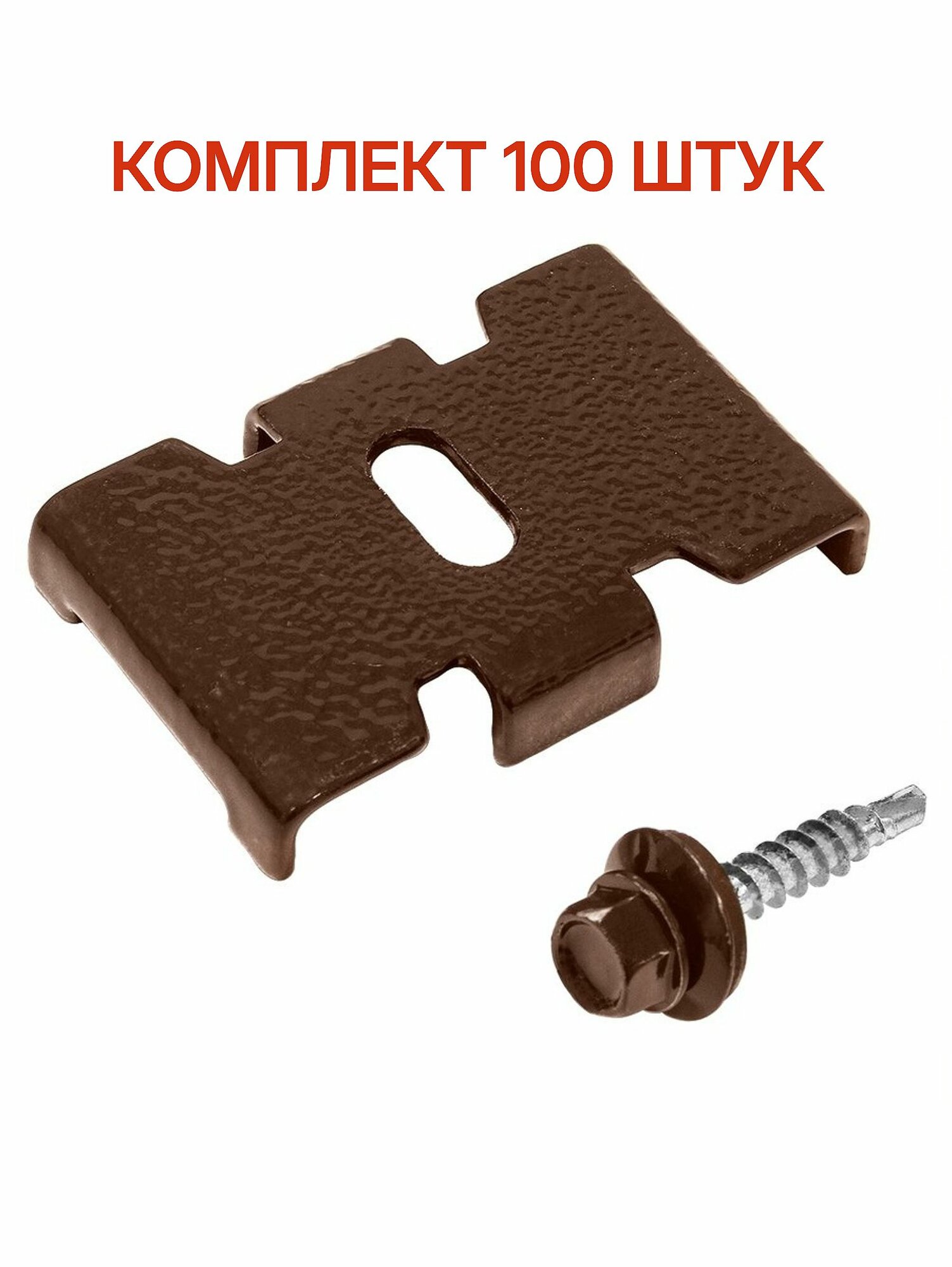 Крепеж для сетки 2D/3D Паук с саморезом 4,8х29 мм RAL 8017 100 штук.