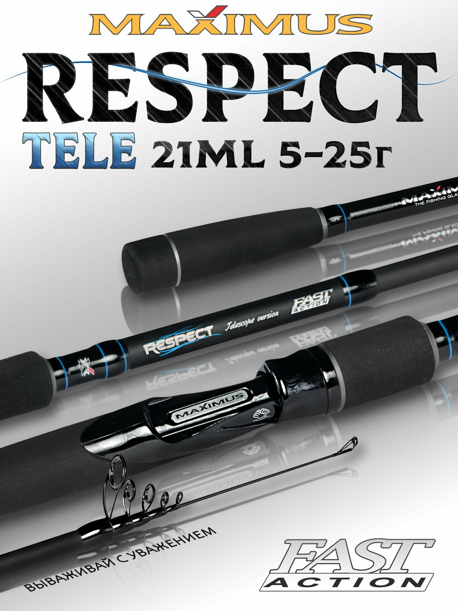 Спиннинг телескопический Maximus RESPECT Tele 21ML 2,1m 5-25гр, спиннинг для рыбалки