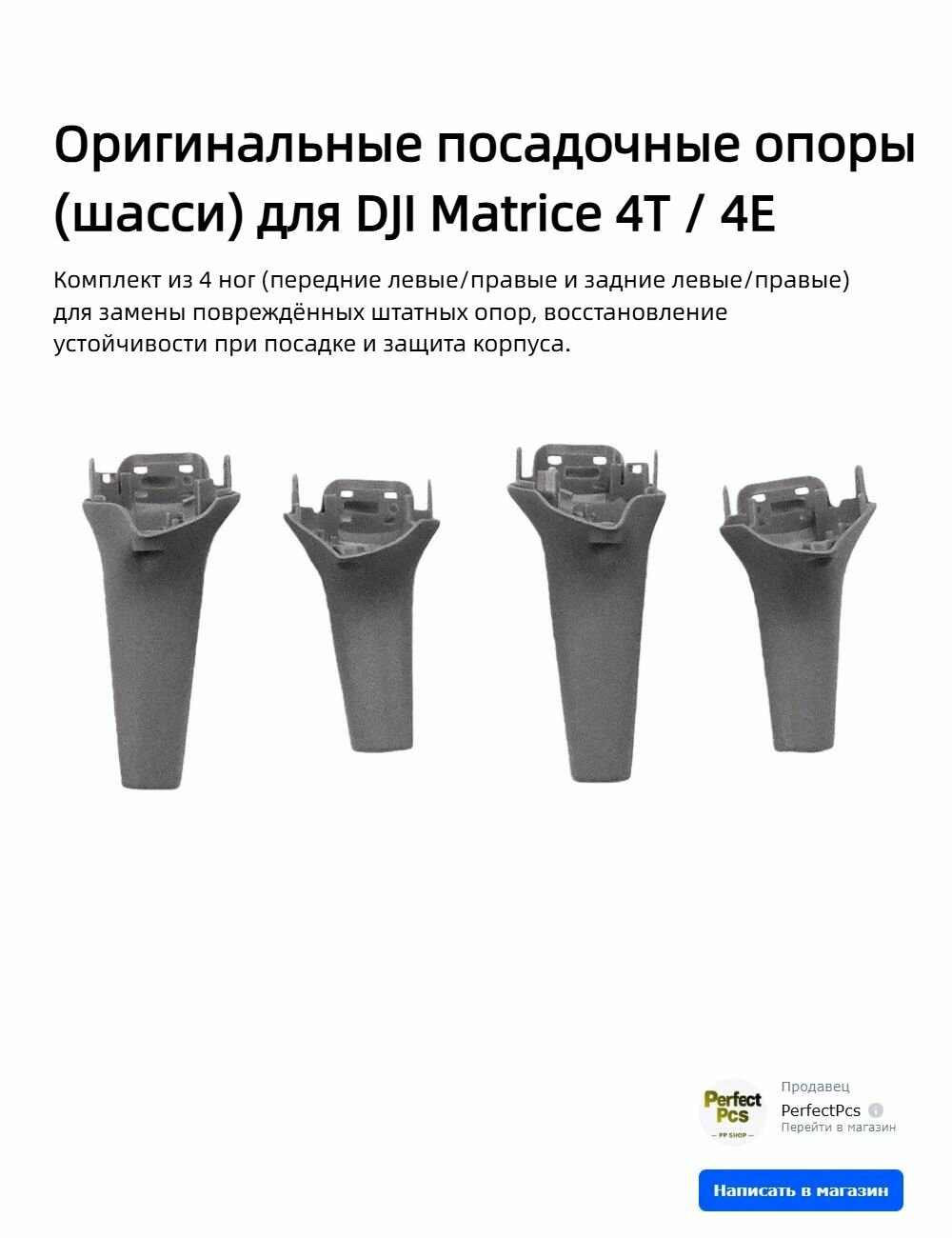 Посадочные опоры (шасси) для Matrice 4T / 4E, Комплект из 4 ног