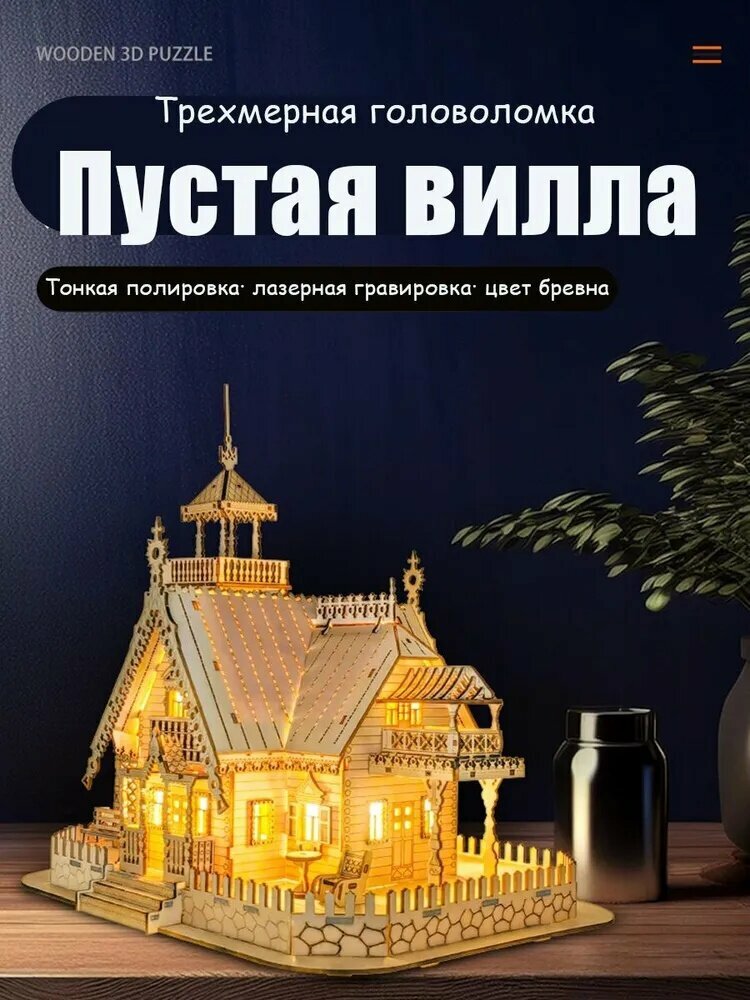Деревянная игрушечная модель-головоломка, собранная своими руками вилла