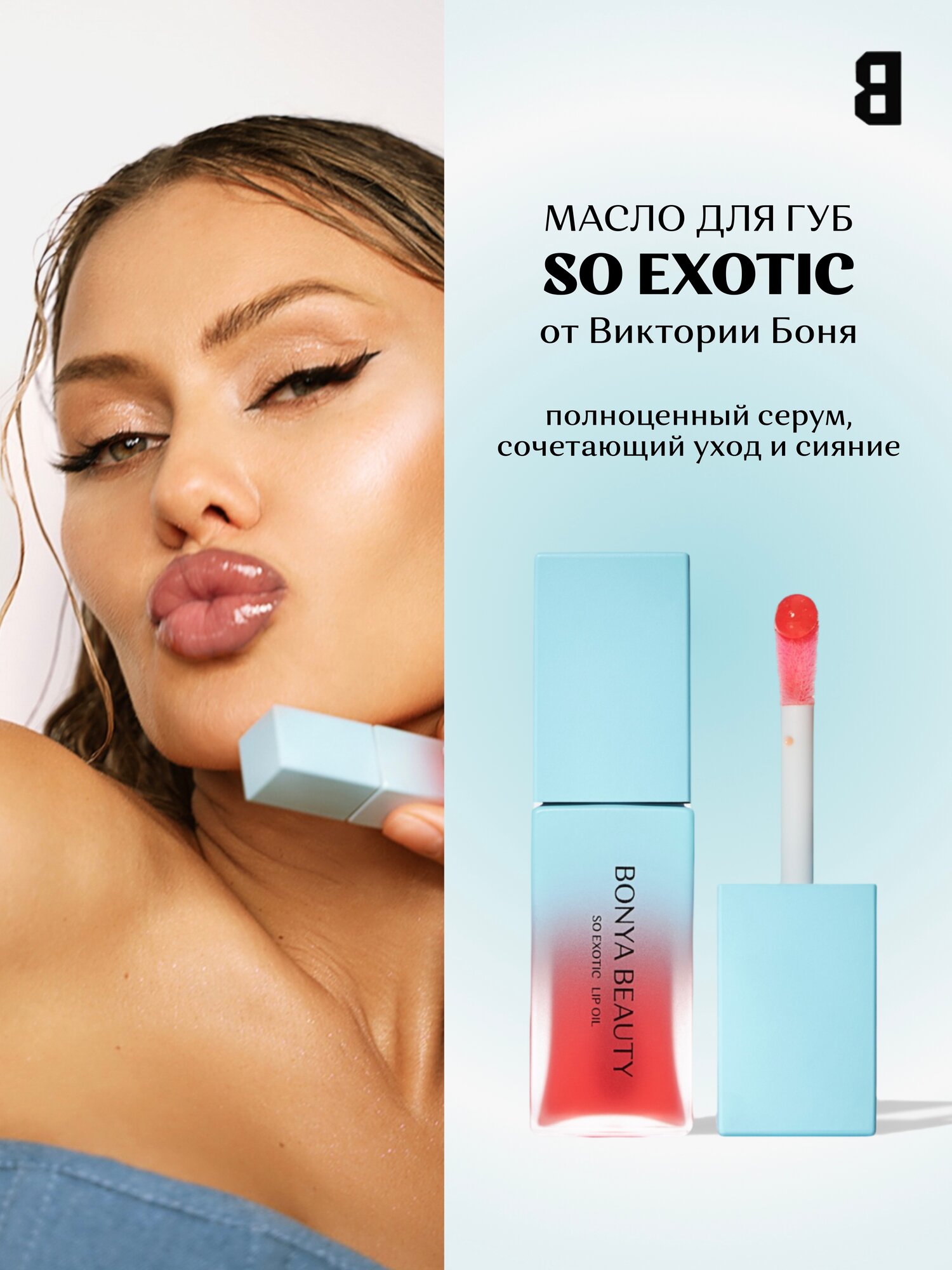 Масло для губ BONYA BEAUTY "SO EXOTIC", увлажняющее, с витамином С, 7 мл