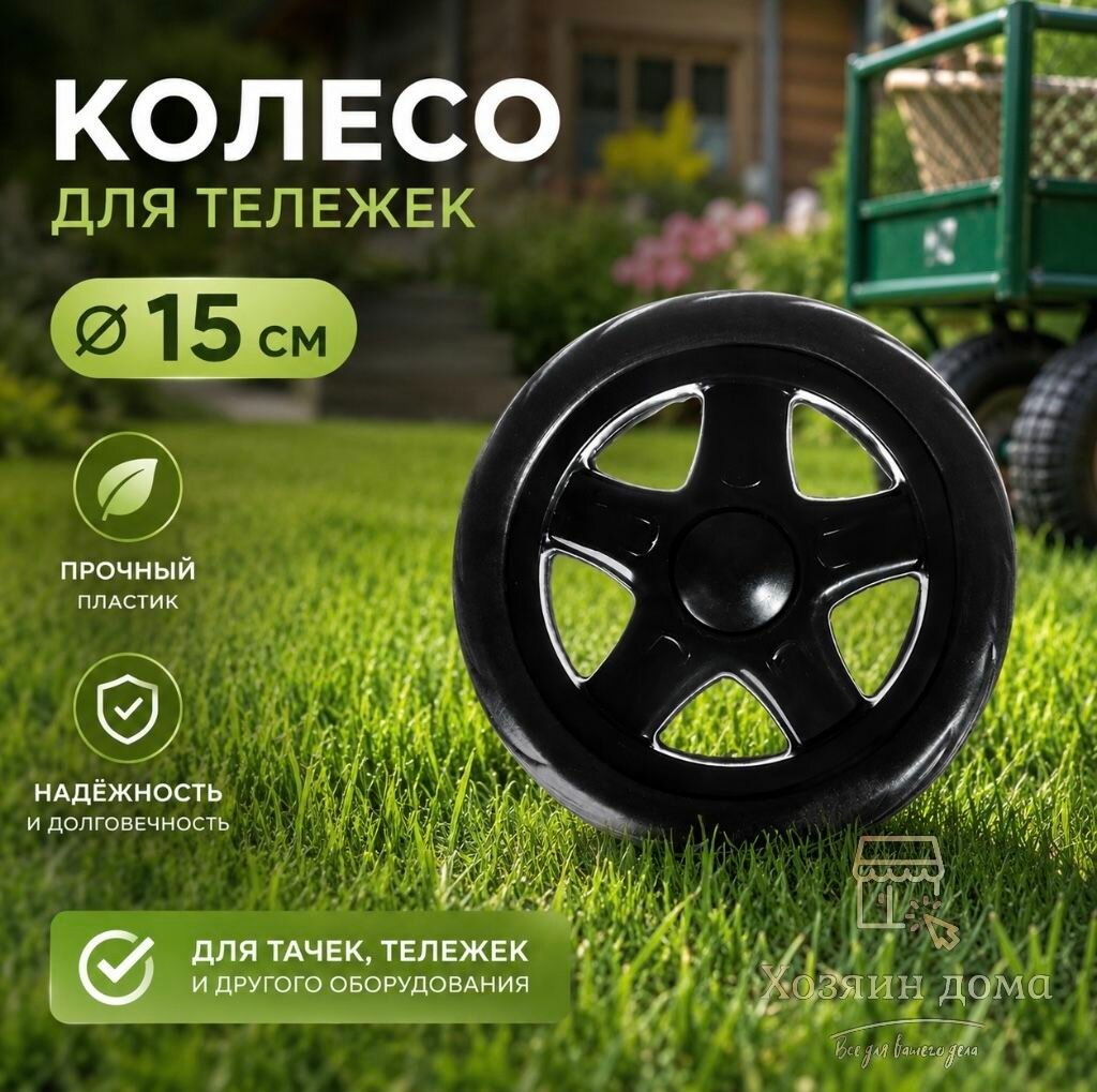 Колесо для тележек, пластик 15см/ Колесо для хозяйственной тележки или тачки