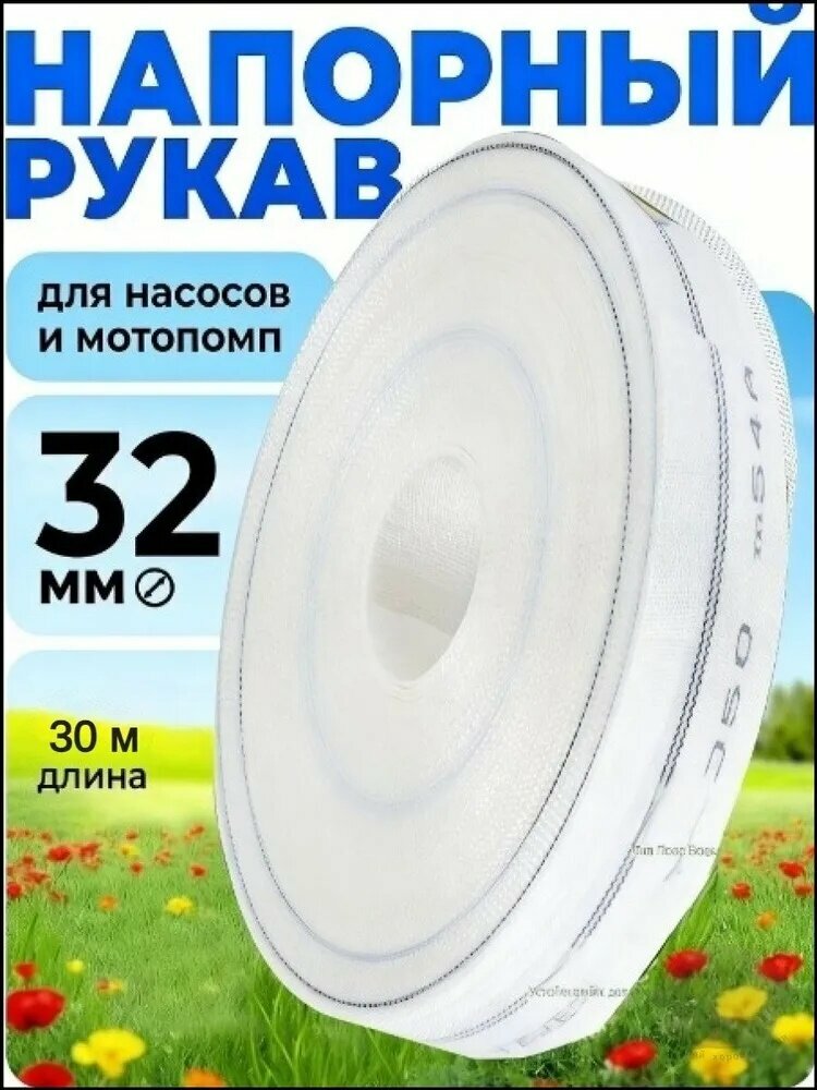 Напорный рукав из ПВХ 32 мм для дренажных насосов и мотопомп, популярный шланг длиной 30 метров