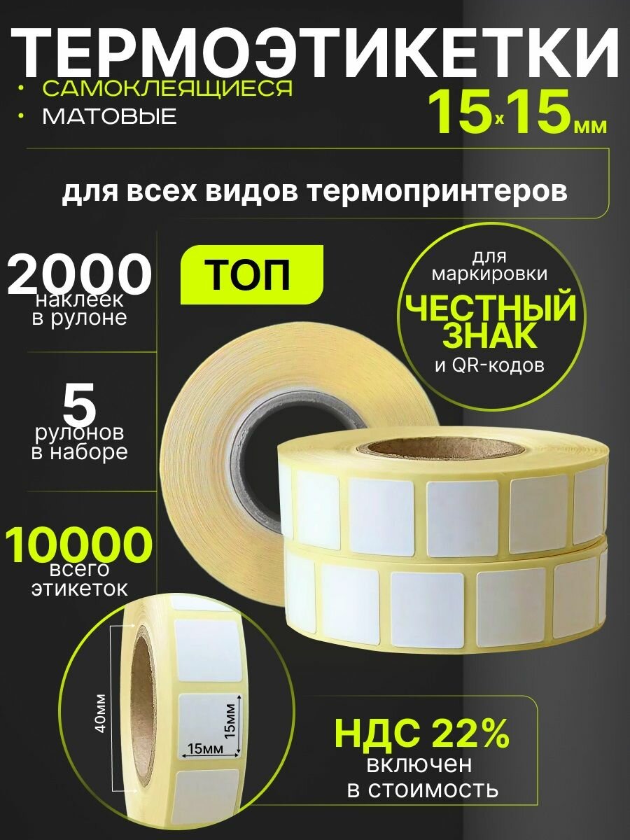Термоэтикетки 15х15 мм 2000 шт 5 рулонов Thermo TOP самоклеящиеся влагостойкие для Честного знака Термо Топ