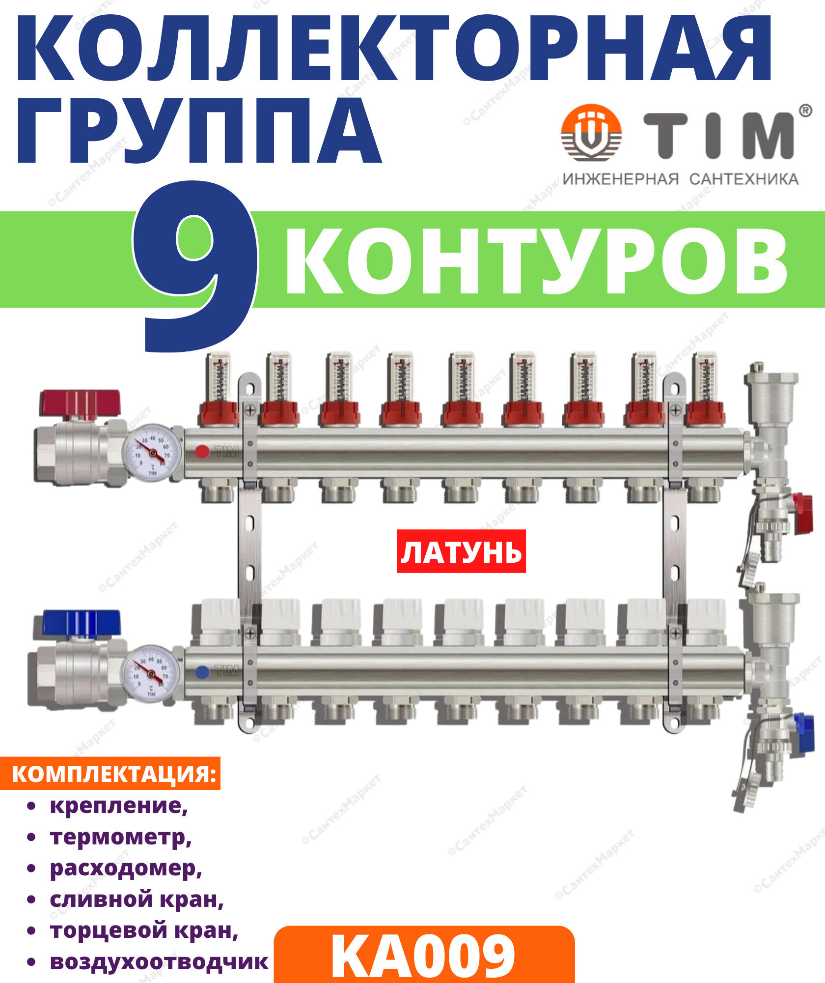 Коллекторная группа Tim (KA009) 1" ВР-ВР, 9 отводов 3/4", расходомер, воздухоотводчик, сливной кран, торцевой кран, термометр