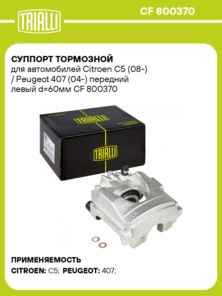 Суппорт тормозной для автомобилей Citroen C5 (08-) / Peugeot 407 (04-) передний левый d=60мм CF 800370 TRIALLI