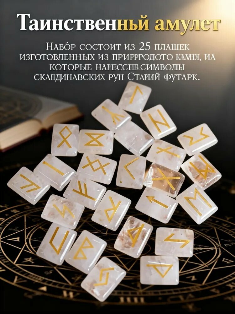 Талисман Оберег/Скандинавские руны из камня горный хрусталь
