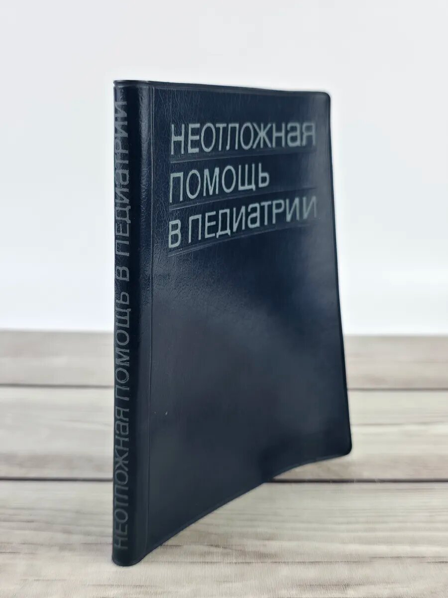 Неотложная помощь в педиатрии. Сидельников Виктор Михайлович