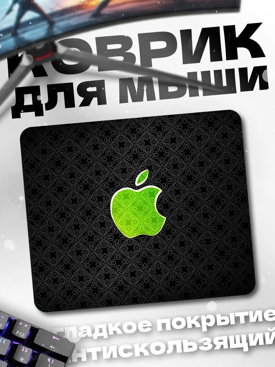 Коврик для мыши Яблоко Apple