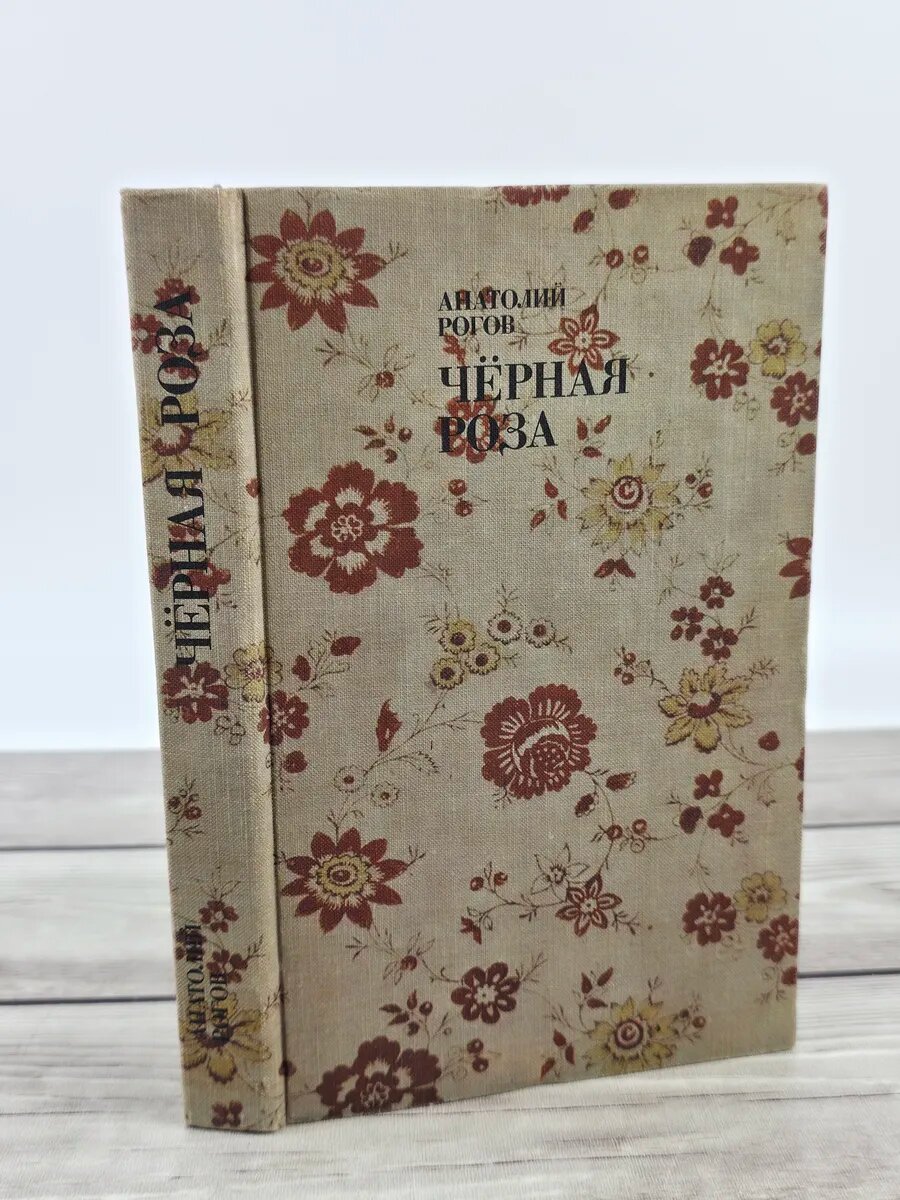 Рогов А. П. Черная роза: книга о русском народном искусстве.