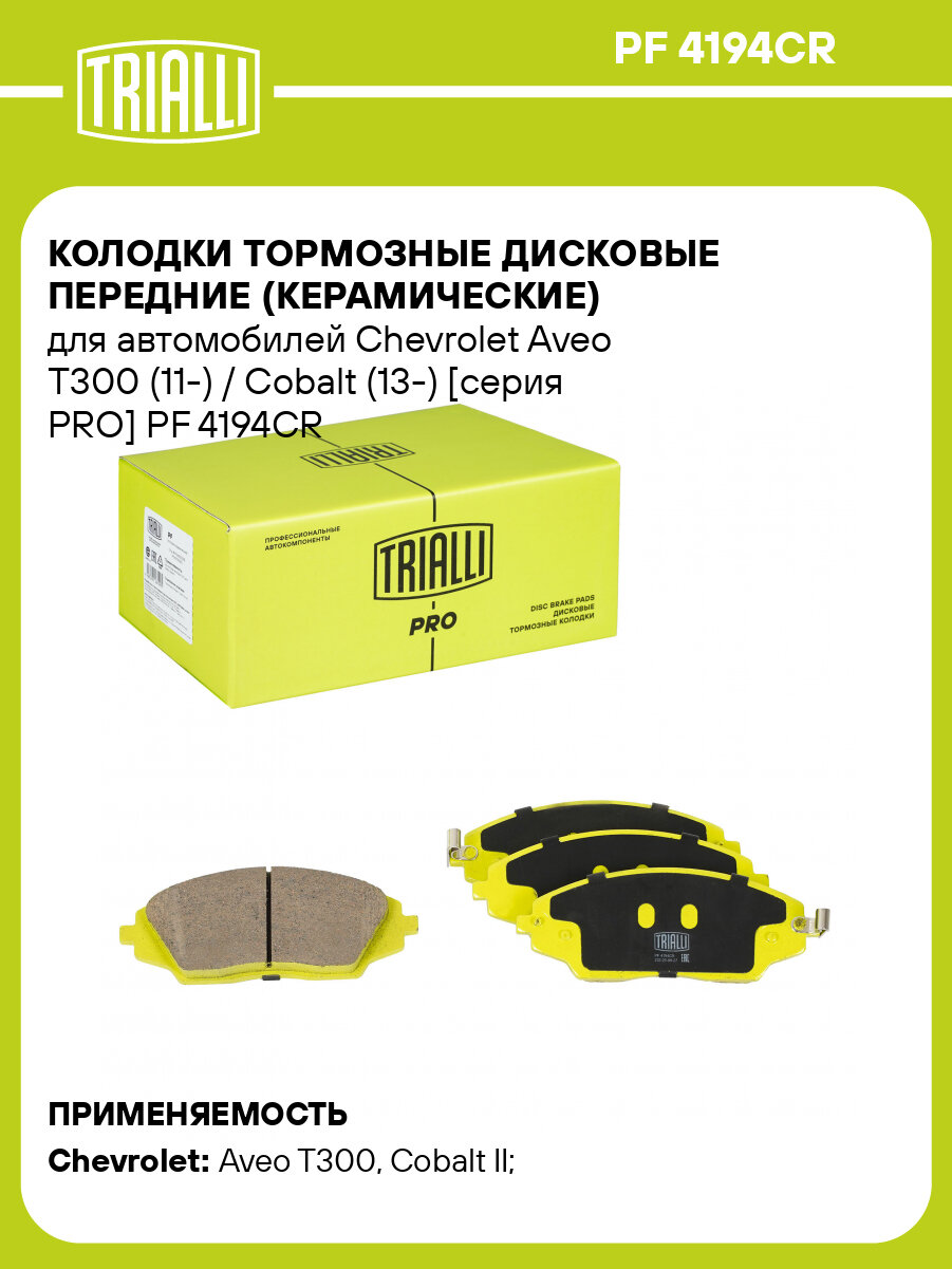 Колодки тормозные дисковые передние (керамические) для автомобилей Chevrolet Aveo T300 (11-) / Cobalt (13-) [серия PRO] PF 4194CR TRIALLI