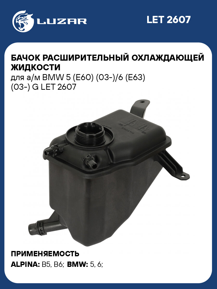 Бачок расширительный охлаждающей жидкости для а/м BMW 5 (E60) (03-)/6 (E63) (03-) G LET 2607 LUZAR