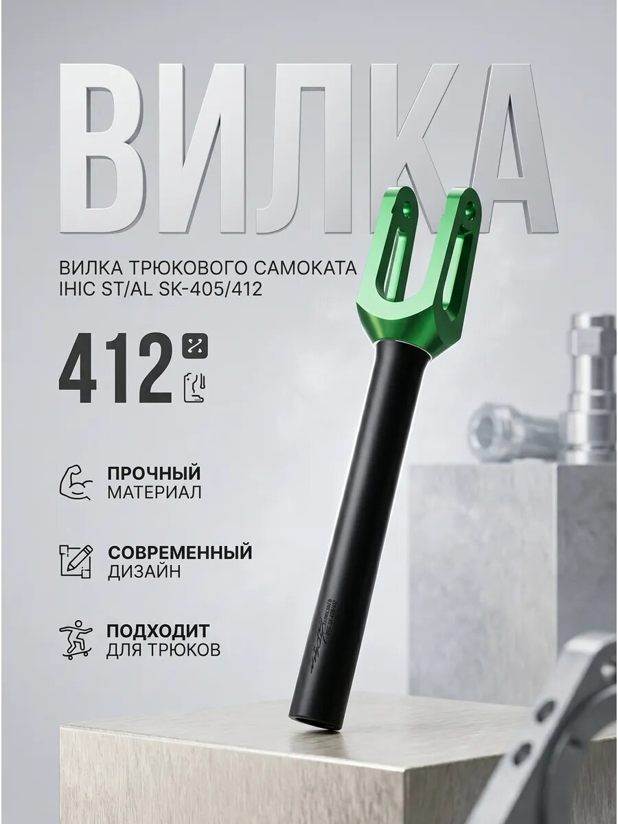 Вилка для трюкового самоката SK-405/412, зеленый