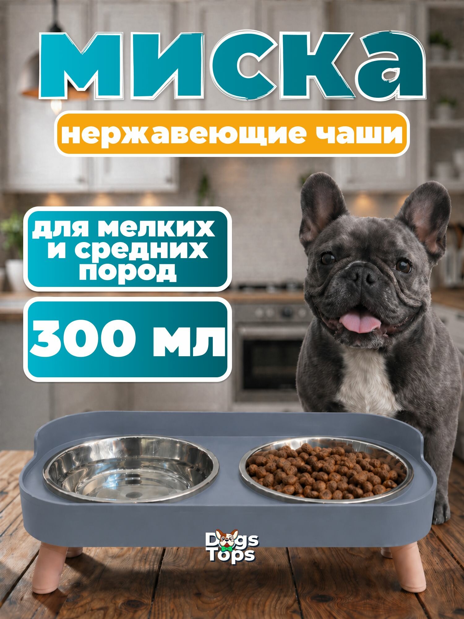 Миска двойная для собак и кошек, на подставке, с нержавеющими чашами, 2 х 300 мл, серый, Dogs Tops