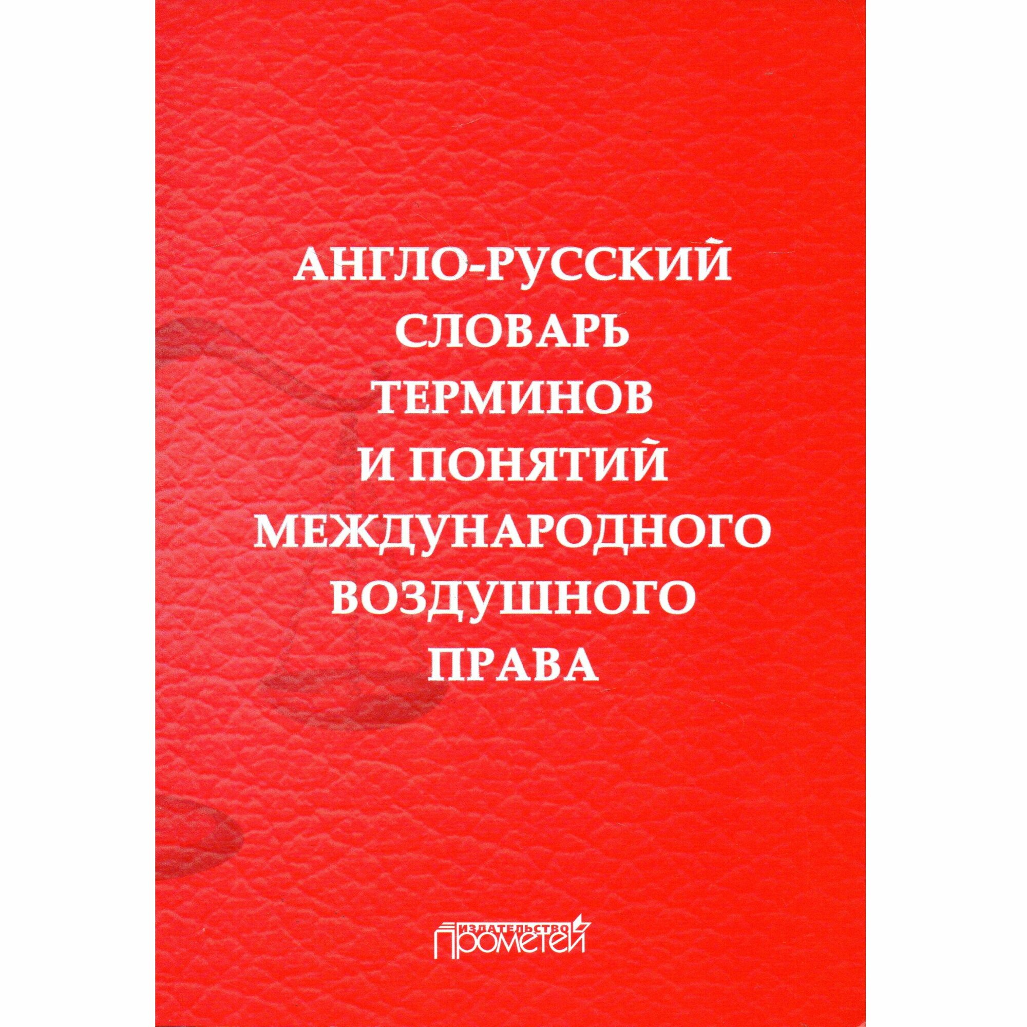 Англо-русский словарь терминов и понятий международного воздушного права