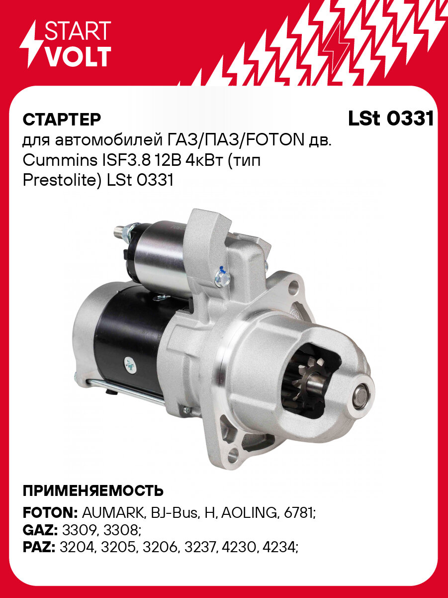 Стартер для автомобилей ГАЗ/ПАЗ/FOTON дв. Cummins ISF3.8 12В 4кВт (тип Prestolite) LSt 0331 StartVolt