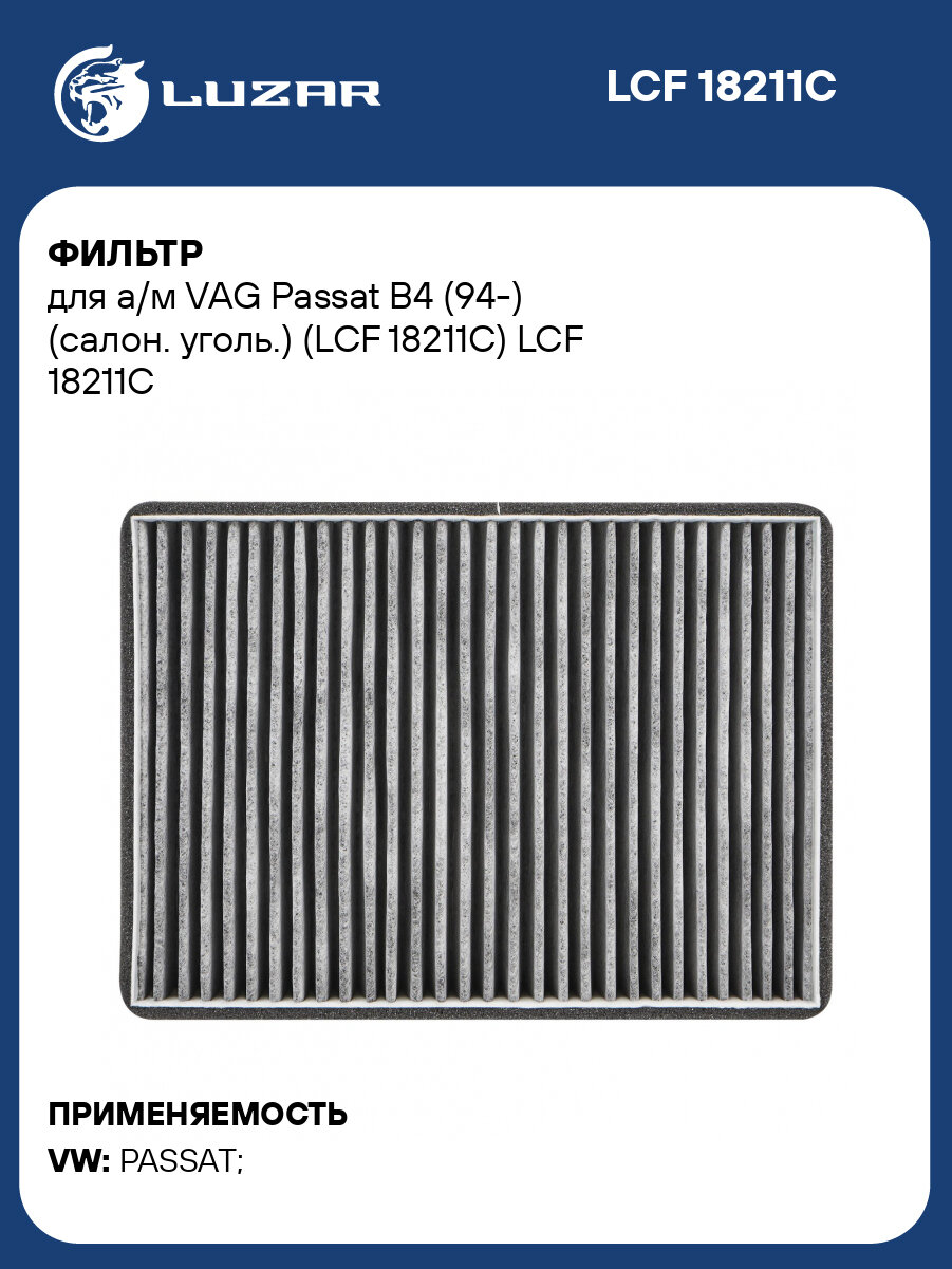 Фильтр для а/м VAG Passat B4 (94-) (салон. уголь.) (LCF 18211C) LCF 18211C LUZAR