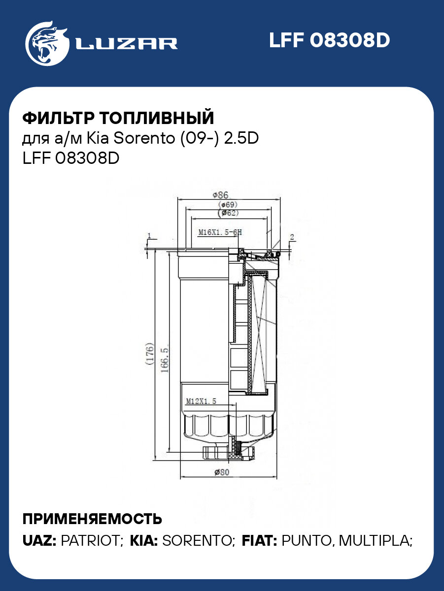 Фильтр топливный для а/м Kia Sorento (09 ) 2.5D LUZAR LFF 08308D
