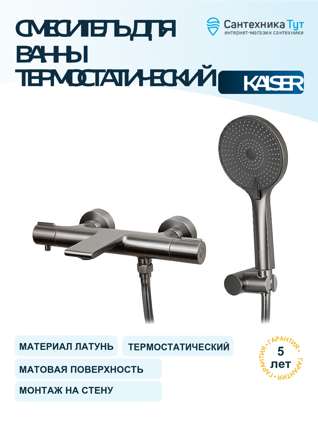 Смеситель для ванны Kaiser Serio 05322-15 вороненая сталь, с термостатом, латунь
