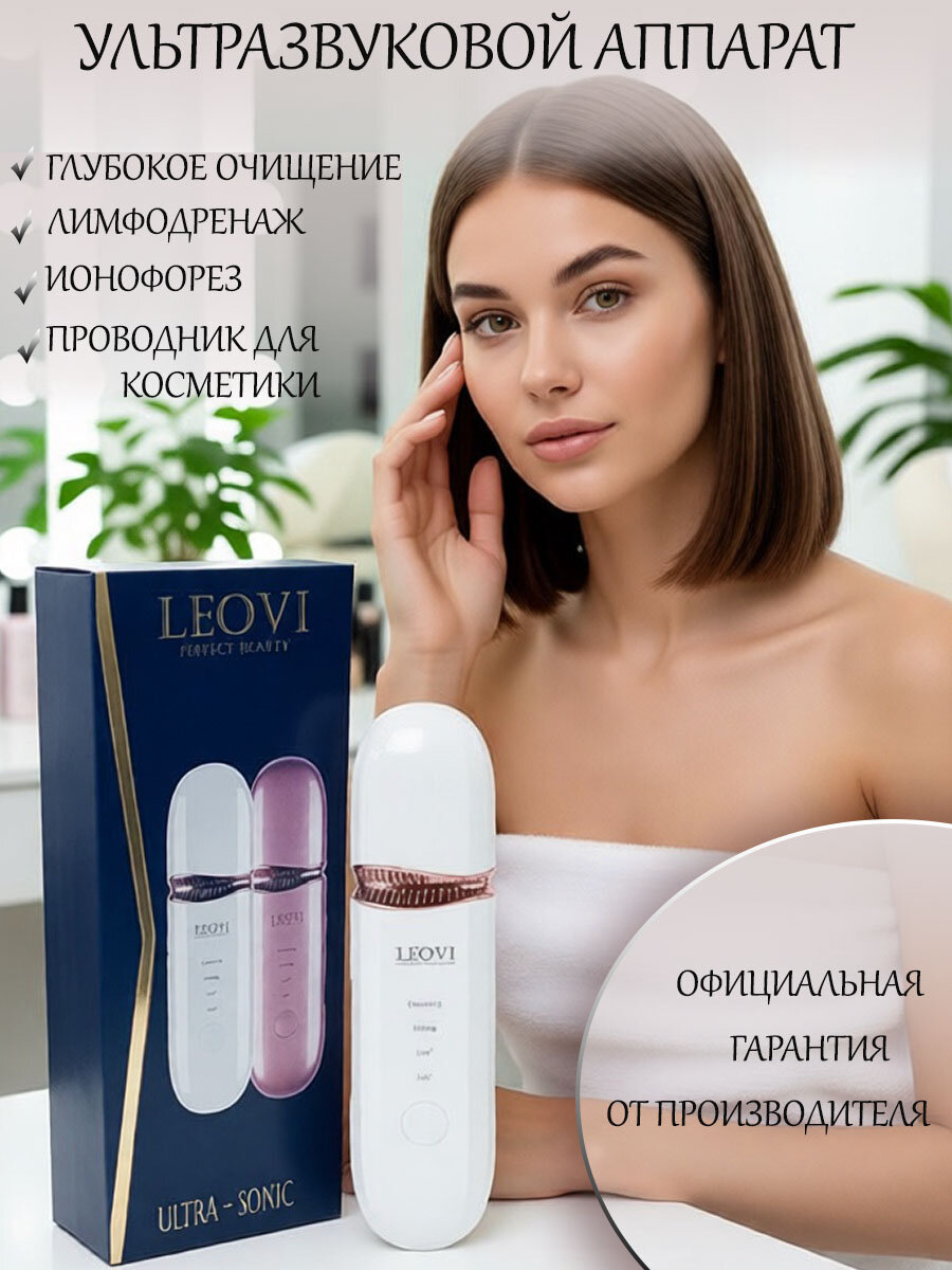 LEOVI Ультразвуковой аппарат для чистки лица ULTRA-SONIC/скруббер для лица/очищение пор/ультразвук/микротоки белый