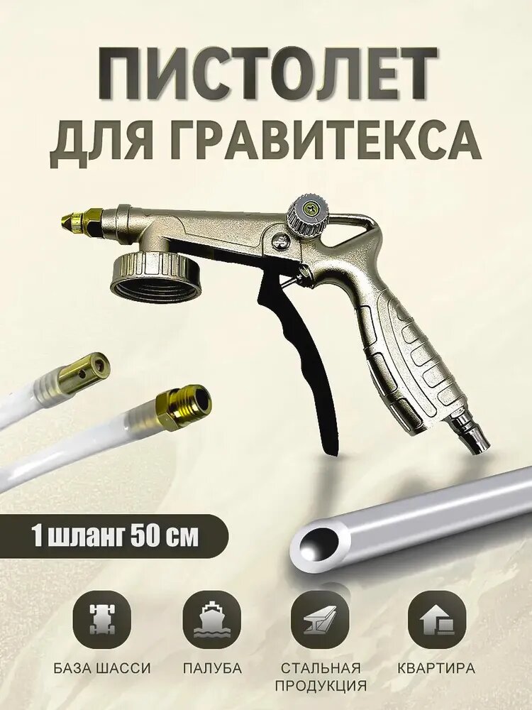 Пистолет для антигравия и антикора Регулировка подачи воздуха, доп. шланг