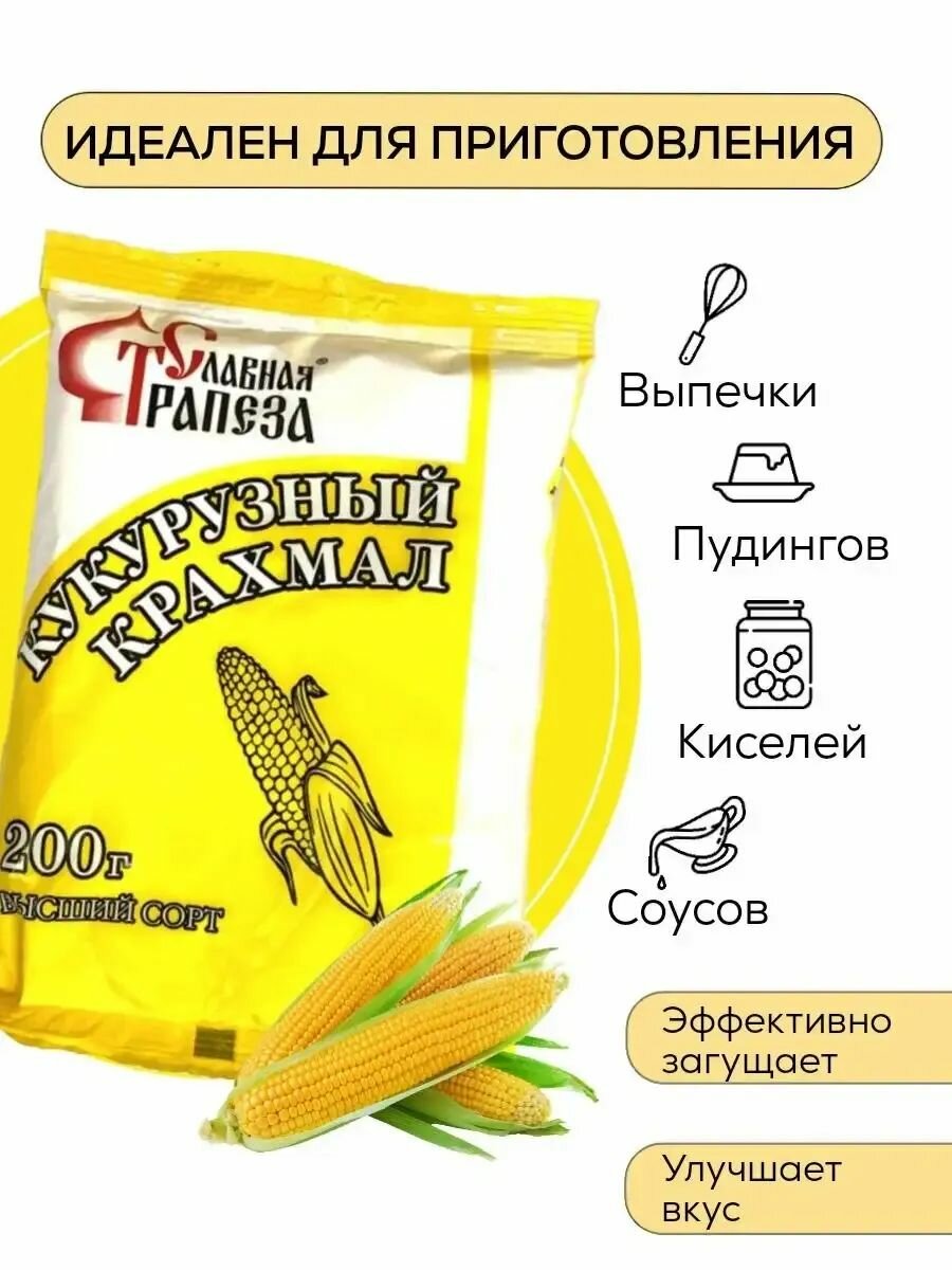 Крахмал кукурузный 2 пачки по 200 грамм. Славная трапеза
