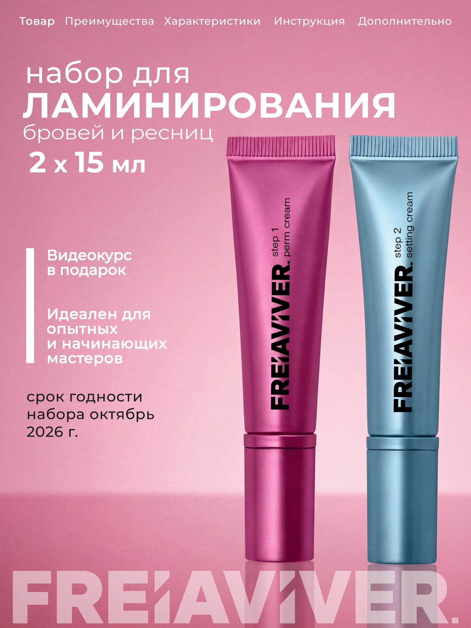 FreiAVIVER Составы для ламинирования ресниц и бровей, 2*15ml