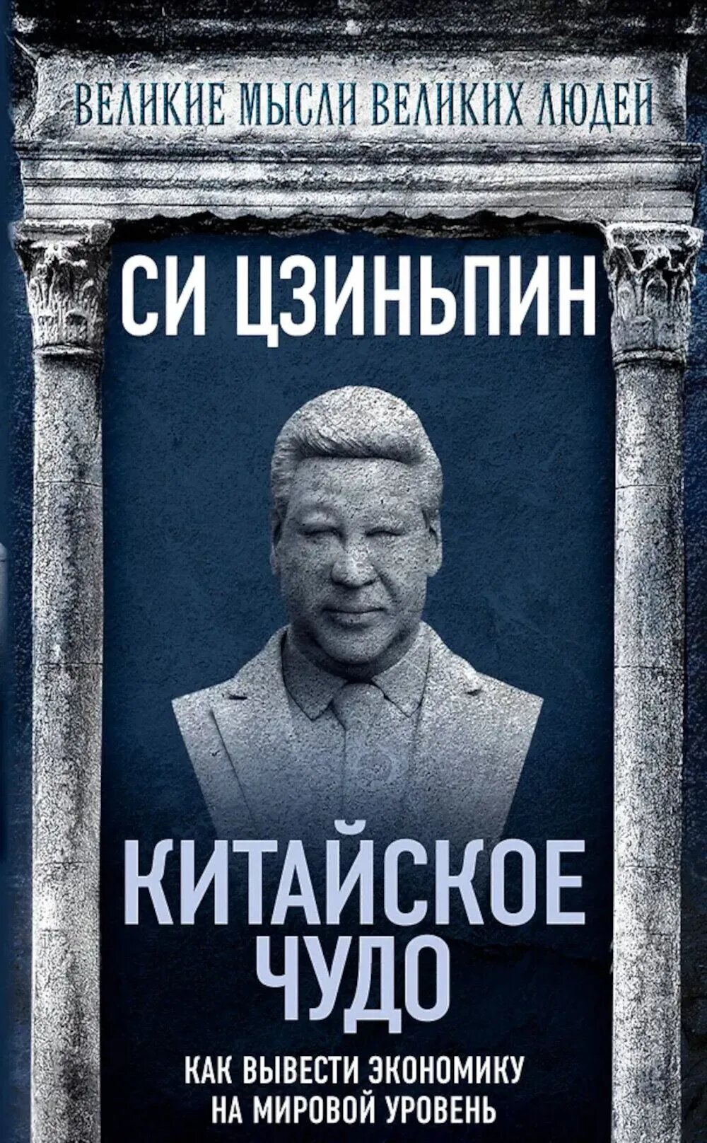 Китайское чудо. Как вывести экономику на миров.