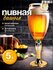 Диспенсер для напитков, пивная башня, 5 л, ABS пластик, золотистый, для пива