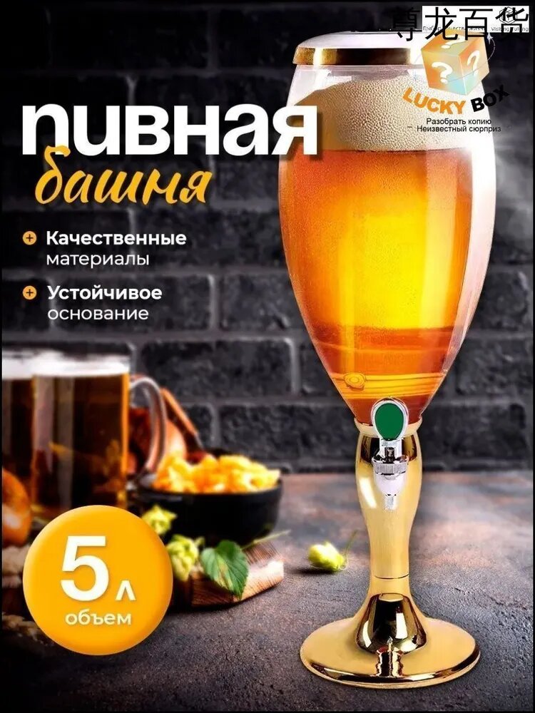 Диспенсер для напитков, пивная башня, 5 л, ABS пластик, золотистый, для пива