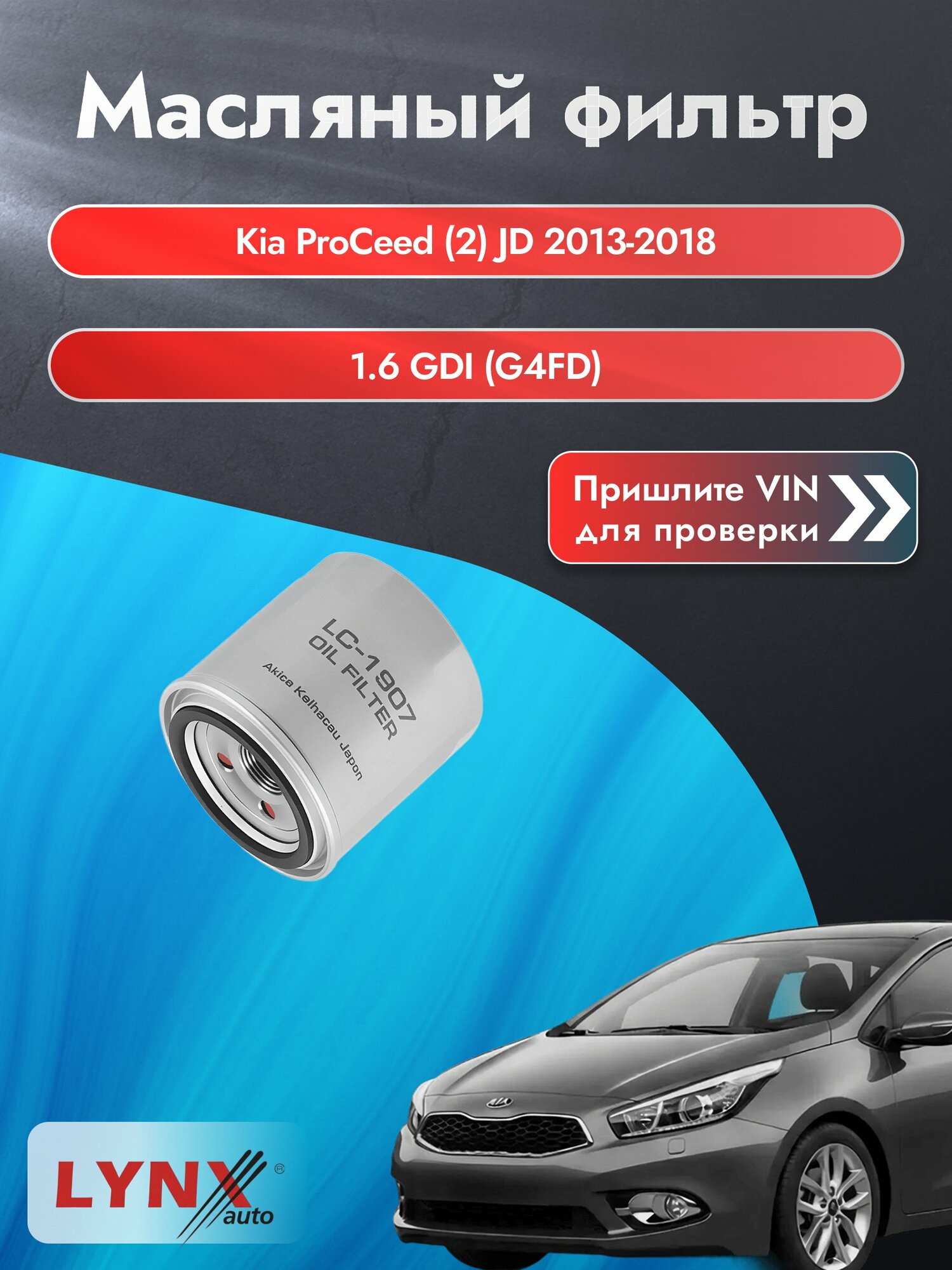 Масляный фильтр для Kia ProCeed (2) JD 2013-2018г. Двигатель 1.6 (G4FC, G4FD) LYNXauto Киа ПроСид
