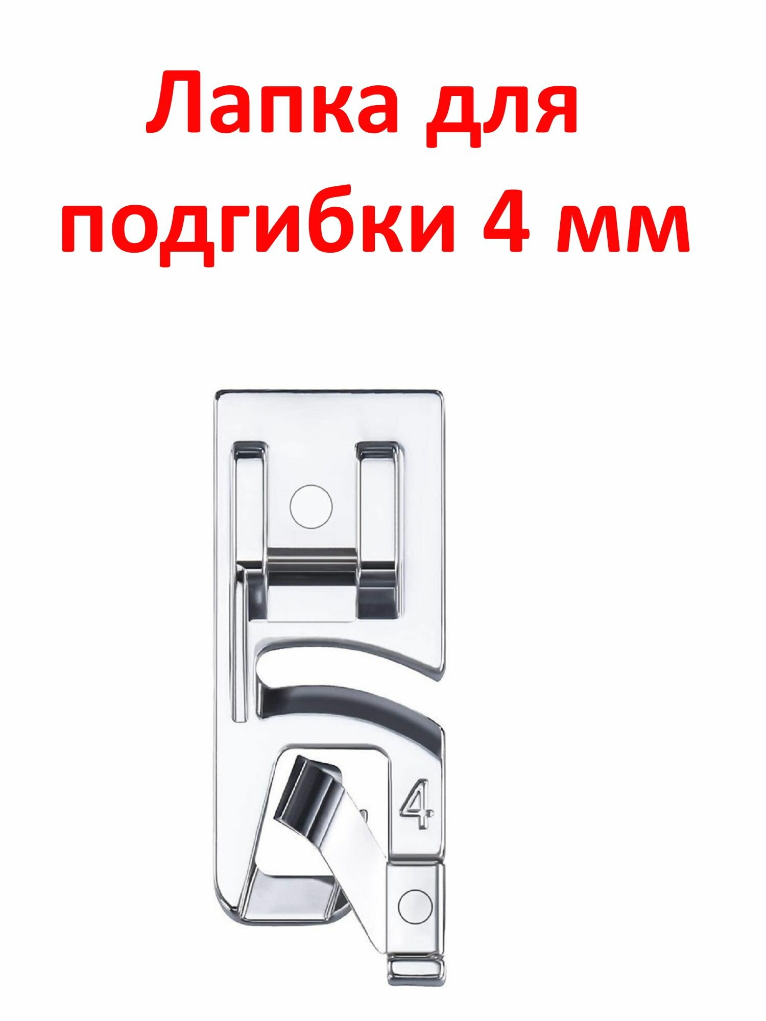 Лапка для подрубки (подгибки) 4 мм