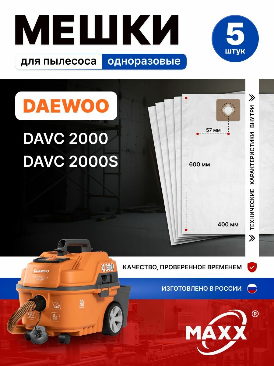 Мешки для пылесоса 5 шт DAEWOO DAVC 2000, 2000S, пылесборники одноразовые