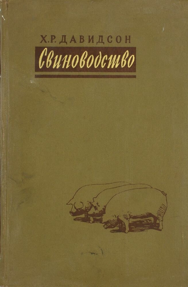 Свиноводство