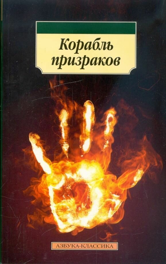 Корабль призраков. Исландские истории о привидениях