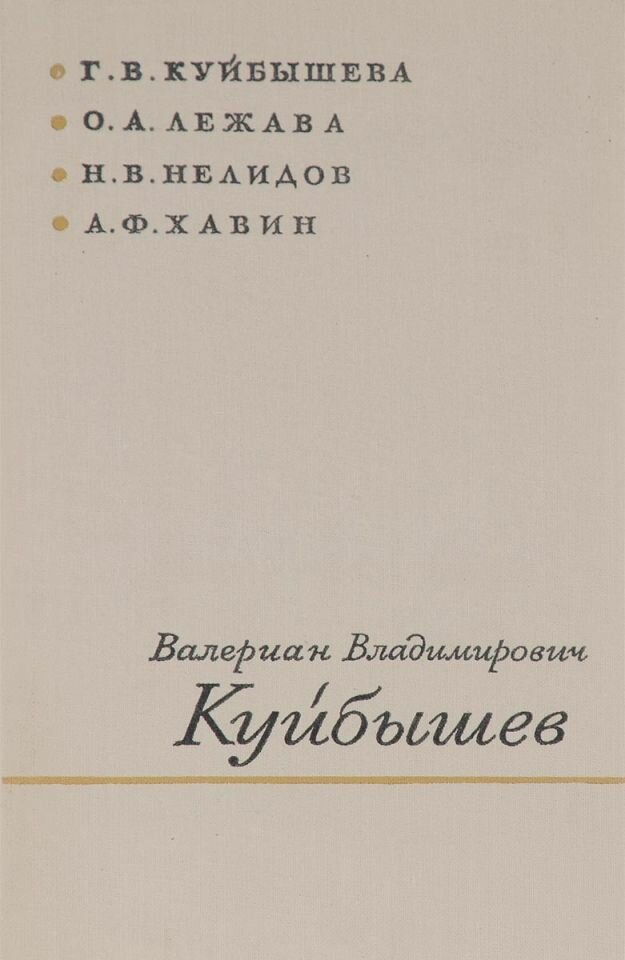 Валериан Владимирович Куйбышев