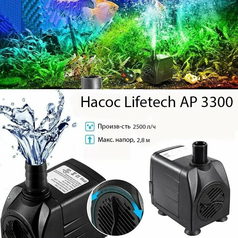 Насос для пруда, аквариума, фонтана, Lifetech AP 3300