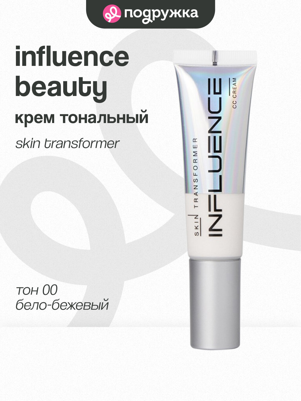 Крем тональный для лица INFLUENCE BEAUTY `SKIN TRANSFORMER` CC CREAM тон 00