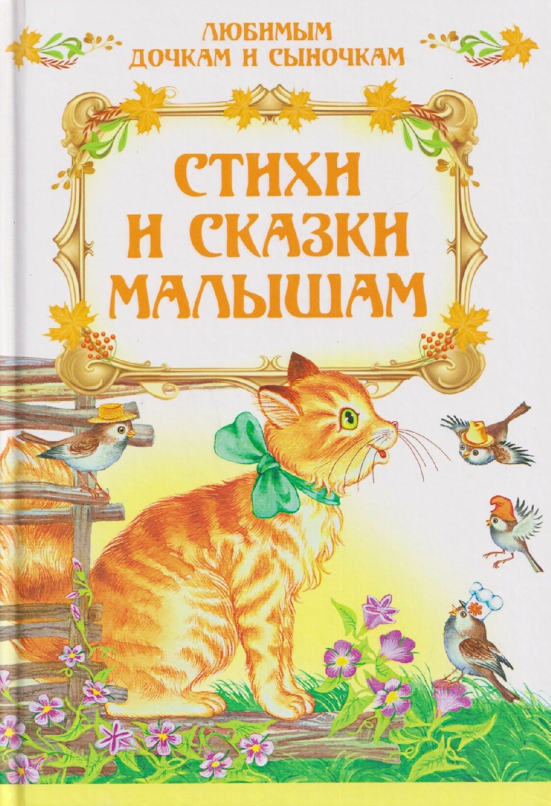 Стихи и сказки малышам Издательство Харвест 2025 год, Твердый переплет