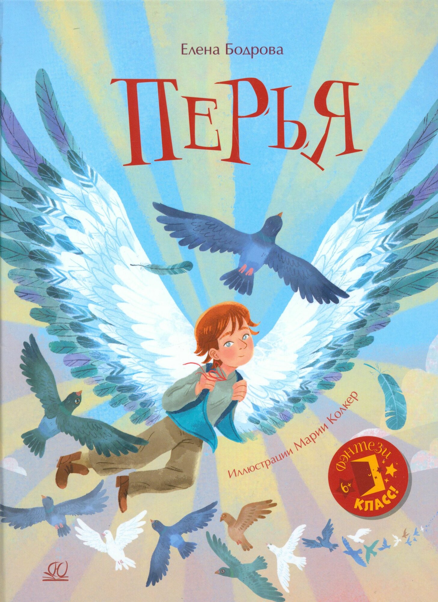Бодрова: Перья. Серия Фэнтези класс Детская и юношеская книга 2024 год, Твердый переплет