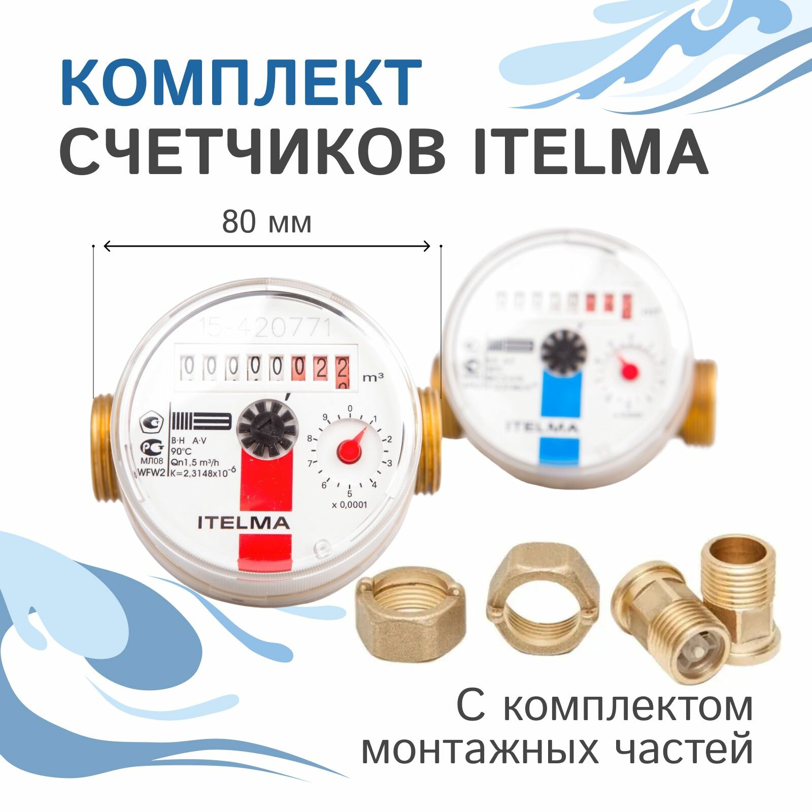 Комплект счетчиков холодной и горячей воды Itelma WFK20. D080 и WFW20. D080+КМЧ с обратным клапаном, L-80 Ду-15 1/2" КМЧ